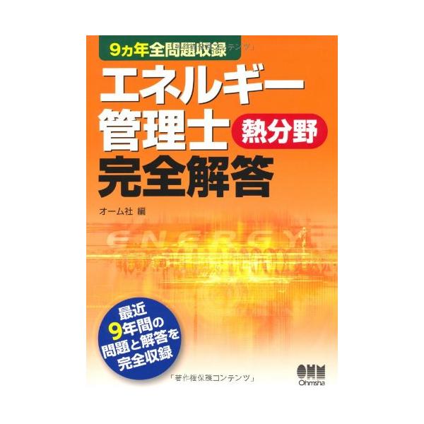 （中古品）９ヵ年全問題収録 エネルギー管理士（熱分野）完全解答 (LICENCE BOOKS)商品写真はサンプル写真となっております。写真の商品が届くわけでは御座いません。用途機能として最低限の付属品はお送りいたしますが取扱説明書、リモコン...
