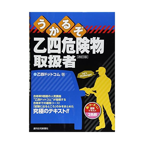 （中古品）うかるぞ乙四危険物取扱者改訂版 (うかるぞシリーズ)商品写真はサンプル写真となっております。写真の商品が届くわけでは御座いません。※通常の中古品のほか、メーカーにて動作点検・調整された「整備済み品」でお届けする場合がございます。用...