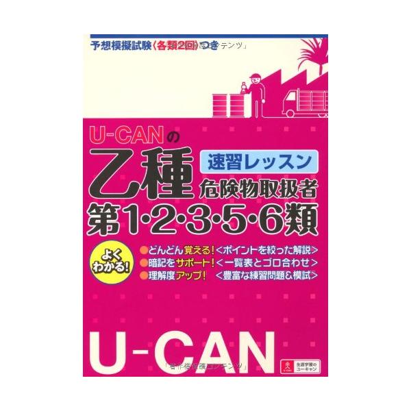 （中古品）U-CANの乙種第1・2・3・5・6類危険物取扱者速習レッスン 予想模擬試験つき(各類2回分) (ユーキャンの資格試験シリーズ)商品写真はサンプル写真となっております。写真の商品が届くわけでは御座いません。用途機能として最低限の付...