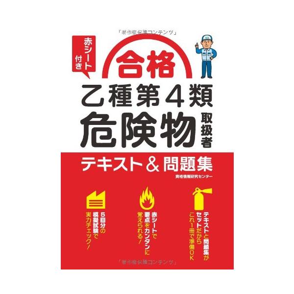 （中古品）合格乙種第4類危険物取扱者テキスト&amp;問題集: 赤シート付き商品写真はサンプル写真となっております。写真の商品が届くわけでは御座いません。用途機能として最低限の付属品はお送りいたしますが取扱説明書、リモコン等含まれていない場...