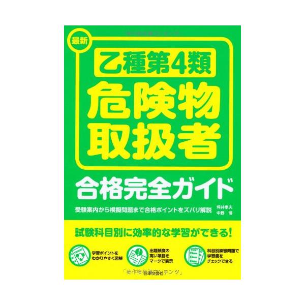 （中古品）最新乙種第4類危険物取扱者合格完全ガイド商品写真はサンプル写真となっております。写真の商品が届くわけでは御座いません。用途機能として最低限の付属品はお送りいたしますが取扱説明書、リモコン等含まれていない場合もございます。＊写真に対...