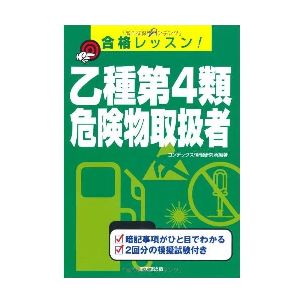 （中古品）合格レッスン乙種第4類危険物取扱者商品写真はサンプル写真となっております。写真の商品が届くわけでは御座いません。用途機能として最低限の付属品はお送りいたしますが取扱説明書、リモコン等含まれていない場合もございます。＊写真に対し付属...