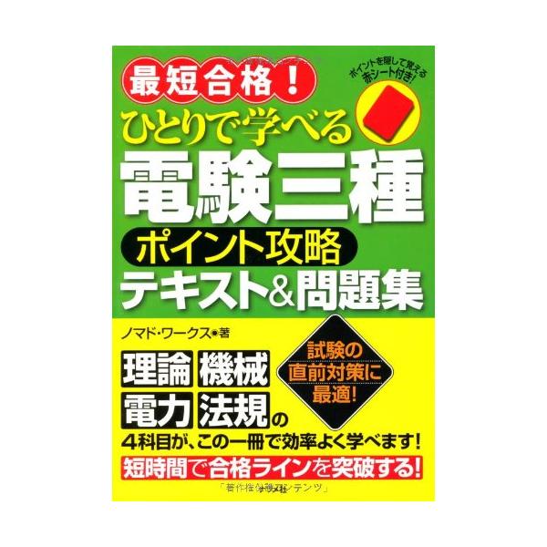 （中古品）最短合格ひとりで学べる電験三種ポイント攻略テキスト&amp;問題集商品写真はサンプル写真となっております。写真の商品が届くわけでは御座いません。用途機能として最低限の付属品はお送りいたしますが取扱説明書、リモコン等含まれていない場...
