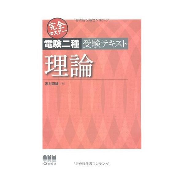（中古品）完全マスター電験二種受験テキスト理論 (LICENCE BOOKS)商品写真はサンプル写真となっております。写真の商品が届くわけでは御座いません。用途機能として最低限の付属品はお送りいたしますが取扱説明書、リモコン等含まれていない...