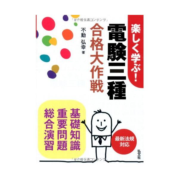 （中古品）楽しく学ぶ 電験三種 合格大作戦 (国家・資格シリーズ 291)商品写真はサンプル写真となっております。写真の商品が届くわけでは御座いません。用途機能として最低限の付属品はお送りいたしますが取扱説明書、リモコン等含まれていない場合...