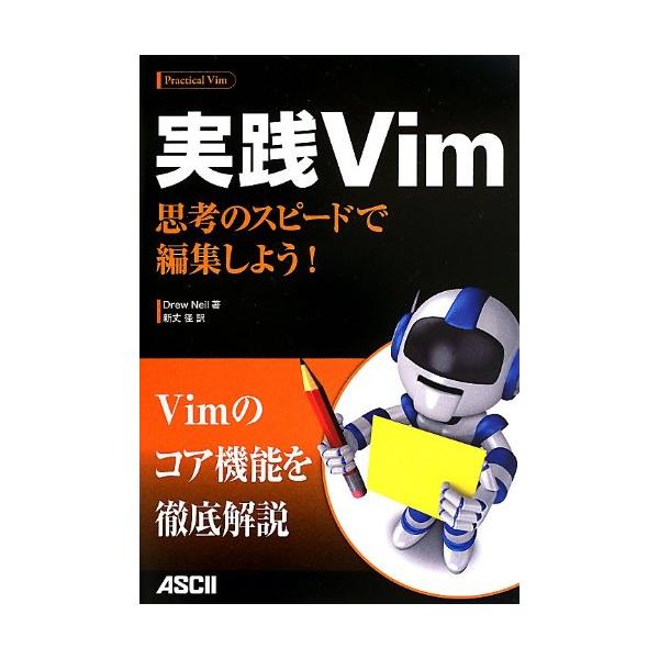 （中古品）実践Vim 思考のスピードで編集しよう商品写真はサンプル写真となっております。写真の商品が届くわけでは御座いません。※通常の中古品のほか、メーカーにて動作点検・調整された「整備済み品」でお届けする場合がございます。用途機能として最...