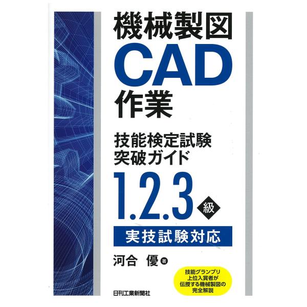 （中古品）機械製図ＣＡＤ作業技能検定試験突破ガイド?１、２、３級実技試験対応?商品写真はサンプル写真となっております。写真の商品が届くわけでは御座いません。用途機能として最低限の付属品はお送りいたしますが取扱説明書、リモコン等含まれていない...