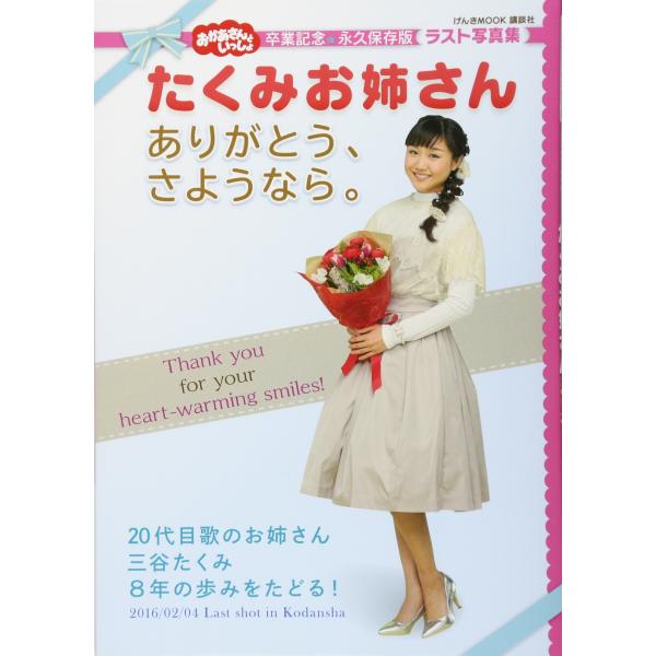 （中古品）おかあさんといっしょ たくみお姉さん ありがとう、さようなら。 (げんきMOOK)商品写真はサンプル写真となっております。写真の商品が届くわけでは御座いません。※通常の中古品のほか、メーカーにて動作点検・調整された「整備済み品」で...