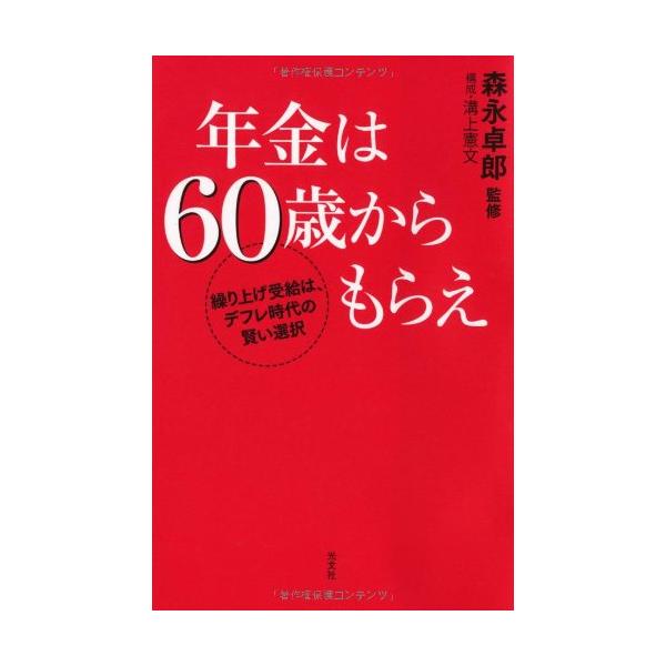 （中古品）年金は６０歳からもらえ 繰り上げ受給は、デフレ時代の賢い選択商品写真はサンプル写真となっております。写真の商品が届くわけでは御座いません。用途機能として最低限の付属品はお送りいたしますが取扱説明書、リモコン等含まれていない場合もご...