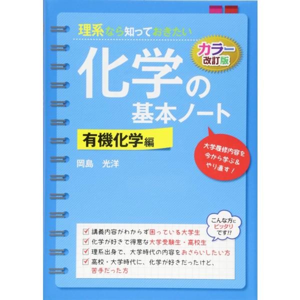 （中古品）改訂カラー版 理系なら知っておきたい 化学の基本ノート有機化学編商品写真はサンプル写真となっております。写真の商品が届くわけでは御座いません。用途機能として最低限の付属品はお送りいたしますが取扱説明書、リモコン等含まれていない場合...