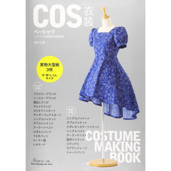 （中古品）COS衣装ベーシック コスプレ衣装製作BOOK (Heart Warming Life Series)商品写真はサンプル写真となっております。写真の商品が届くわけでは御座いません。用途機能として最低限の付属品はお送りいたしますが取...