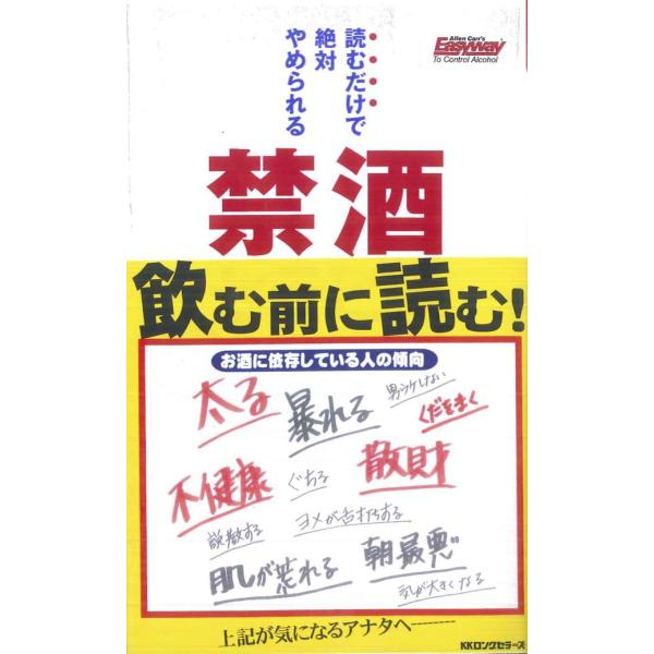 （中古品）読むだけで絶対やめられる禁酒セラピー セラピーシリーズ (ムックの本 750)商品写真はサンプル写真となっております。写真の商品が届くわけでは御座いません。用途機能として最低限の付属品はお送りいたしますが取扱説明書、リモコン等含ま...
