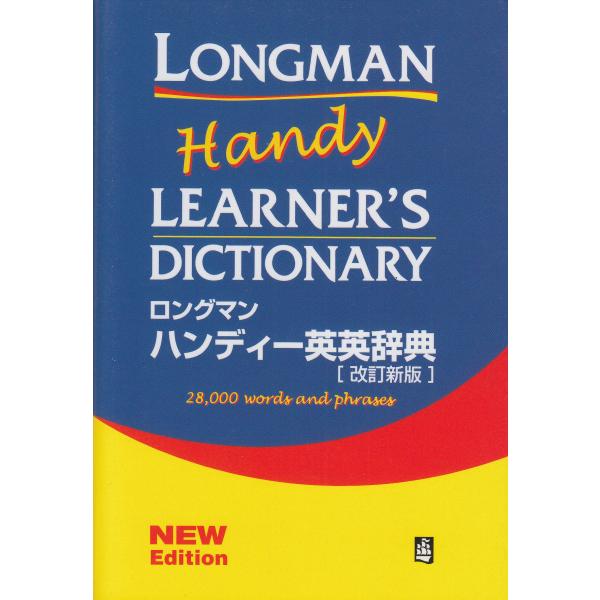 （中古品）Longman Handy Learner's Dictionary ロングマンハンディー英英辞典 改訂版商品写真はサンプル写真となっております。写真の商品が届くわけでは御座いません。用途機能として最低限の付属品はお送りいたします...