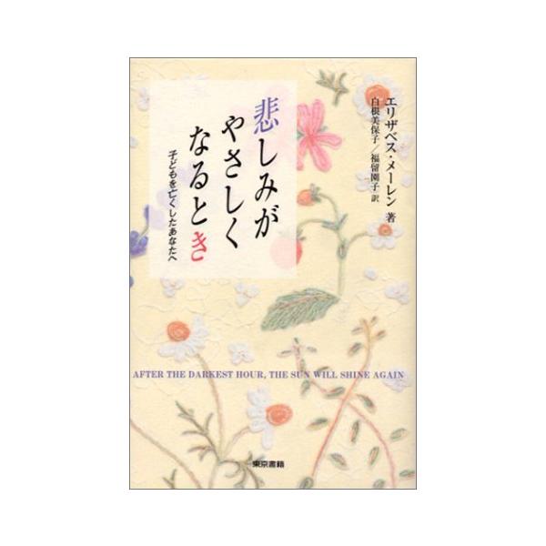 （中古品）悲しみがやさしくなるとき?子どもを亡くしたあなたへ商品写真はサンプル写真となっております。写真の商品が届くわけでは御座いません。用途機能として最低限の付属品はお送りいたしますが取扱説明書、リモコン等含まれていない場合もございます。...
