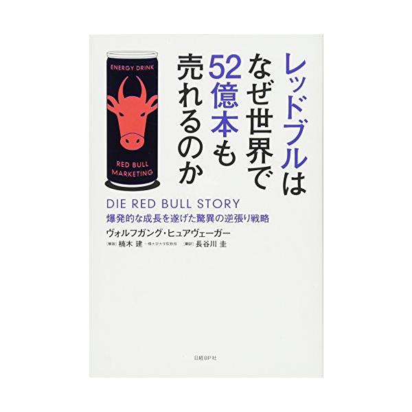 （中古品）レッドブルはなぜ世界で52億本も売れるのか商品写真はサンプル写真となっております。写真の商品が届くわけでは御座いません。用途機能として最低限の付属品はお送りいたしますが取扱説明書、リモコン等含まれていない場合もございます。＊写真に...