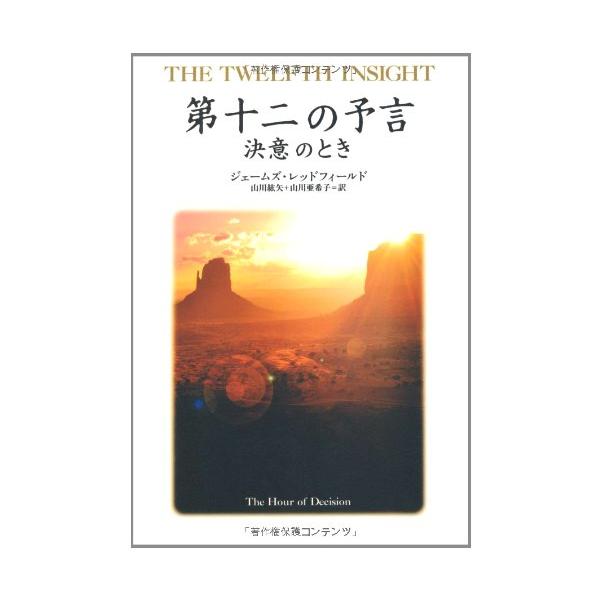 （中古品）第十二の予言 決意のとき (聖なる予言)商品写真はサンプル写真となっております。写真の商品が届くわけでは御座いません。用途機能として最低限の付属品はお送りいたしますが取扱説明書、リモコン等含まれていない場合もございます。＊写真に対...