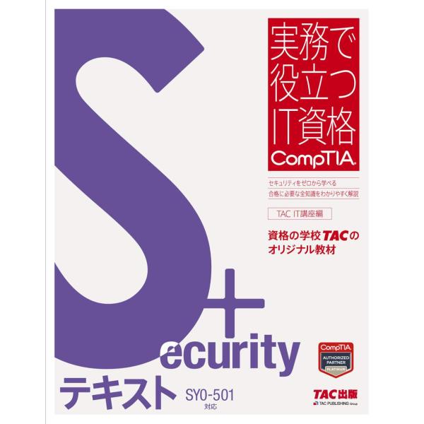 （中古品）Security+ テキスト SY0‐501対応 (実務で役立つIT資格CompTIAシリーズ)商品写真はサンプル写真となっております。写真の商品が届くわけでは御座いません。用途機能として最低限の付属品はお送りいたしますが取扱説明...