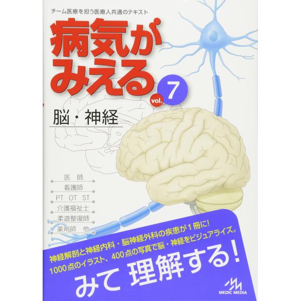 （中古品）病気がみえる 〈vol.7〉 脳・神経 (Medical Disease:An Illustrated Reference)商品写真はサンプル写真となっております。写真の商品が届くわけでは御座いません。用途機能として最低限の付属品...
