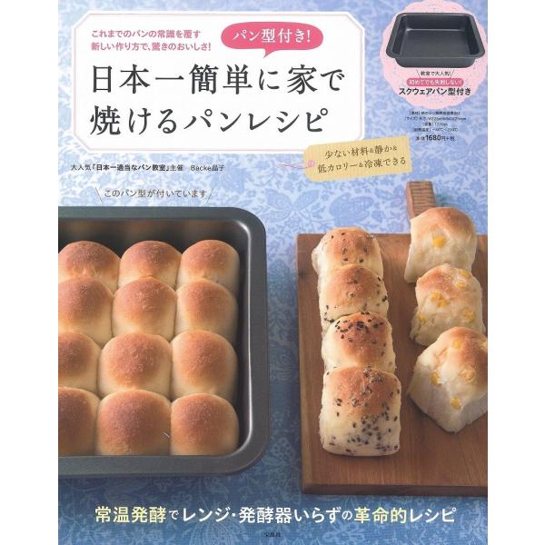（中古品）パン型付き 日本一簡単に家で焼けるパンレシピ スクウェアパン型付き (バラエティ)商品写真はサンプル写真となっております。写真の商品が届くわけでは御座いません。※通常の中古品のほか、メーカーにて動作点検・調整された「整備済み品」で...