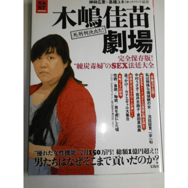 （中古品）木嶋佳苗劇場~完全保存版 練炭毒婦のSEX法廷大全 (宝島NonfictionBooks)商品写真はサンプル写真となっております。写真の商品が届くわけでは御座いません。用途機能として最低限の付属品はお送りいたしますが取扱説明書、リ...