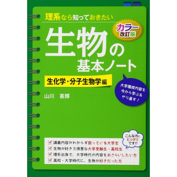 （中古品）理系なら知っておきたい生物の基本ノート 生化学・分子生物学編商品写真はサンプル写真となっております。写真の商品が届くわけでは御座いません。用途機能として最低限の付属品はお送りいたしますが取扱説明書、リモコン等含まれていない場合もご...