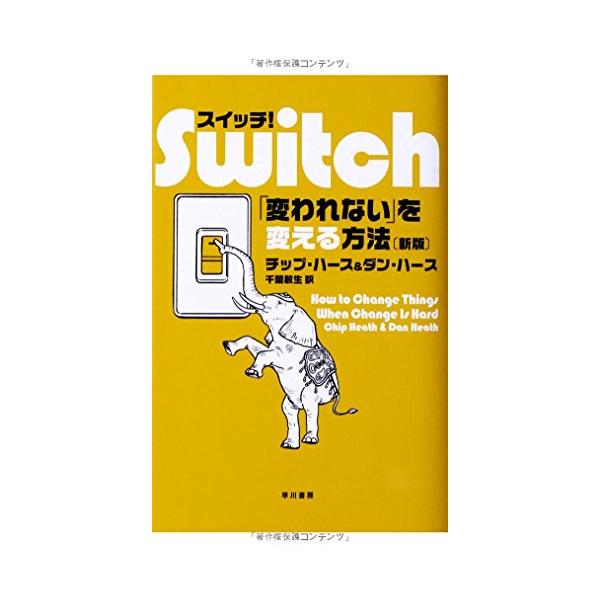 （中古品）スイッチ 〔新版〕? 「変われない」を変える方法 (ハヤカワ・ノンフィクション)商品写真はサンプル写真となっております。写真の商品が届くわけでは御座いません。用途機能として最低限の付属品はお送りいたしますが取扱説明書、リモコン等含...