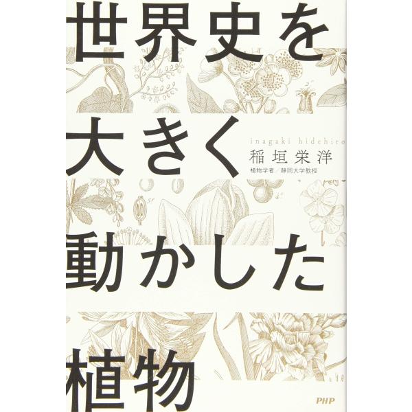 （中古品）世界史を大きく動かした植物商品写真はサンプル写真となっております。写真の商品が届くわけでは御座いません。※通常の中古品のほか、メーカーにて動作点検・調整された「リファービッシュ品」をお届けする場合もございます。用途機能として最低限...