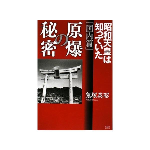 （中古品）原爆の秘密 (国内編)昭和天皇は知っていた商品写真はサンプル写真となっております。写真の商品が届くわけでは御座いません。用途機能として最低限の付属品はお送りいたしますが取扱説明書、リモコン等含まれていない場合もございます。＊写真に...