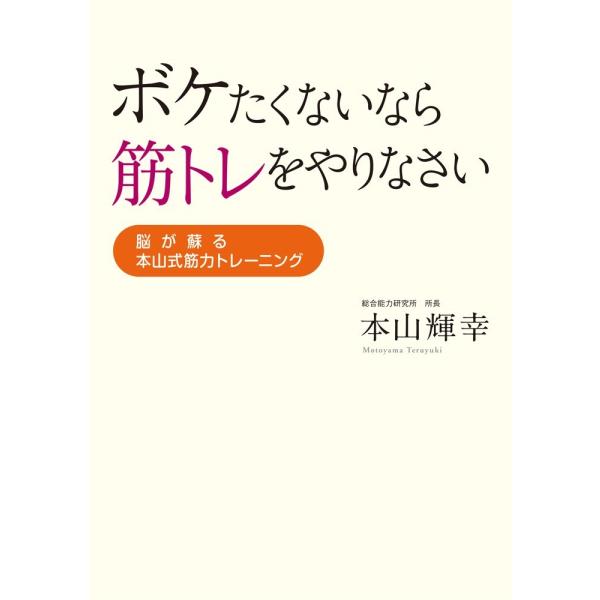 （中古品）ボケたくないなら筋トレをやりなさい 脳が蘇る本山式筋力トレーニング商品写真はサンプル写真となっております。写真の商品が届くわけでは御座いません。用途機能として最低限の付属品はお送りいたしますが取扱説明書、リモコン等含まれていない場...