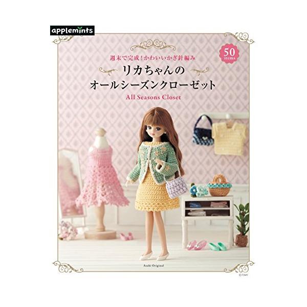 （中古品）週末で完成 かわいいかぎ針編み リカちゃんのオールシーズンクローゼット (アサヒオリジナル)商品写真はサンプル写真となっております。写真の商品が届くわけでは御座いません。用途機能として最低限の付属品はお送りいたしますが取扱説明書、...