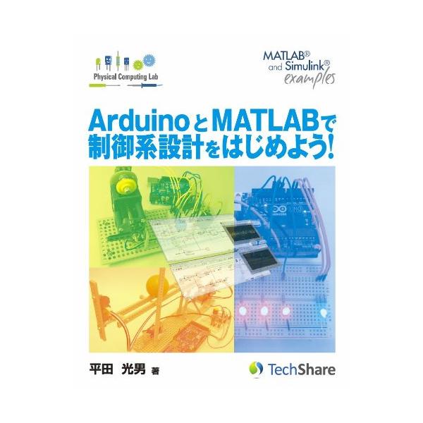 （中古品）ArduinoとMATLABで制御系設計をはじめよう(Physical Computing Lab) 単行本(ソフトカバー) 単行本(ソフト商品写真はサンプル写真となっております。写真の商品が届くわけでは御座いません。用途機能とし...