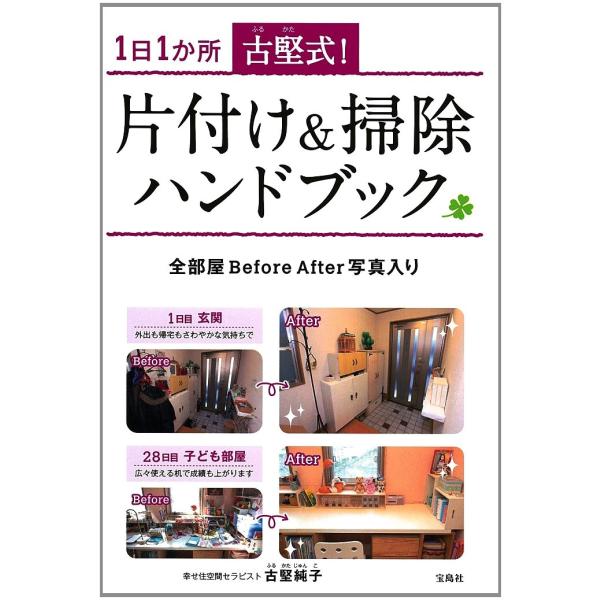 （中古品）古堅式 片付け＆掃除ハンドブック商品写真はサンプル写真となっております。写真の商品が届くわけでは御座いません。用途機能として最低限の付属品はお送りいたしますが取扱説明書、リモコン等含まれていない場合もございます。＊写真に対し付属品...