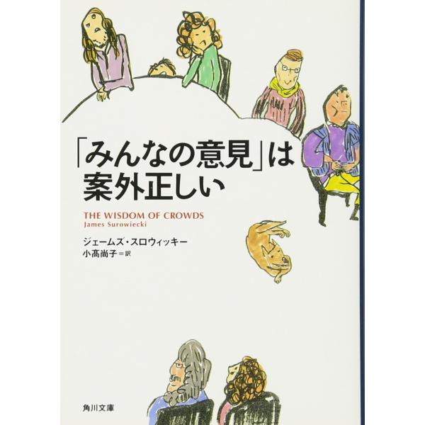 （中古品）「みんなの意見」は案外正しい (角川文庫)商品写真はサンプル写真となっております。写真の商品が届くわけでは御座いません。用途機能として最低限の付属品はお送りいたしますが取扱説明書、リモコン等含まれていない場合もございます。＊写真に...