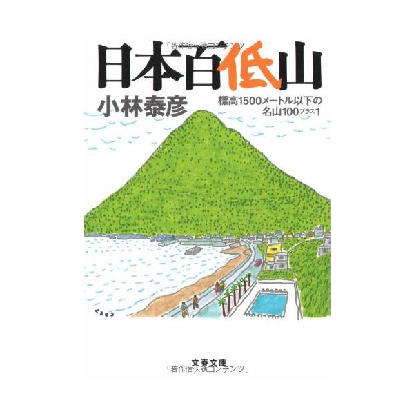（中古品）標高1500メートル以下の名山100プラス1 日本百低山 (文春文庫 こ 42-1)商品写真はサンプル写真となっております。写真の商品が届くわけでは御座いません。用途機能として最低限の付属品はお送りいたしますが取扱説明書、リモコン...