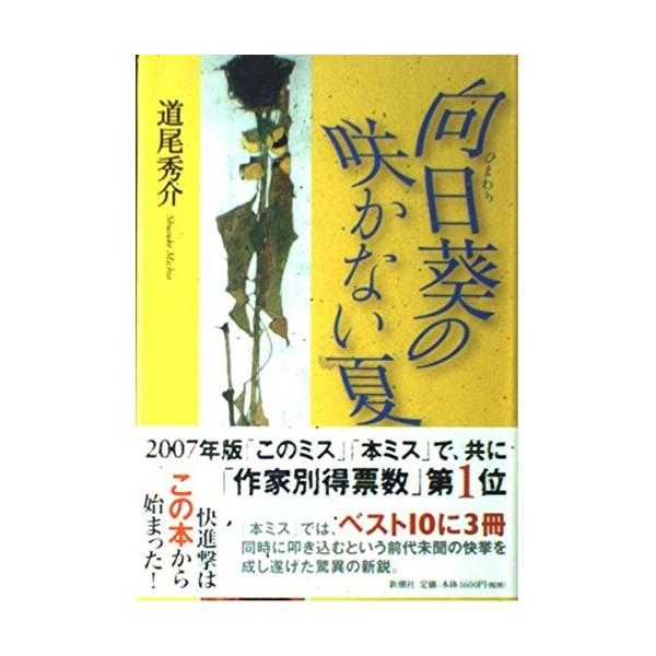 （中古品）向日葵の咲かない夏商品写真はサンプル写真となっております。写真の商品が届くわけでは御座いません。用途機能として最低限の付属品はお送りいたしますが取扱説明書、リモコン等含まれていない場合もございます。＊写真に対し付属品の差異のある場...