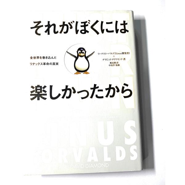 （中古品）それがぼくには楽しかったから 全世界を巻き込んだリナックス革命の真実 (小プロ・ブックス) (SHO-PRO BOOKS)商品写真はサンプル写真となっております。写真の商品が届くわけでは御座いません。用途機能として最低限の付属品は...