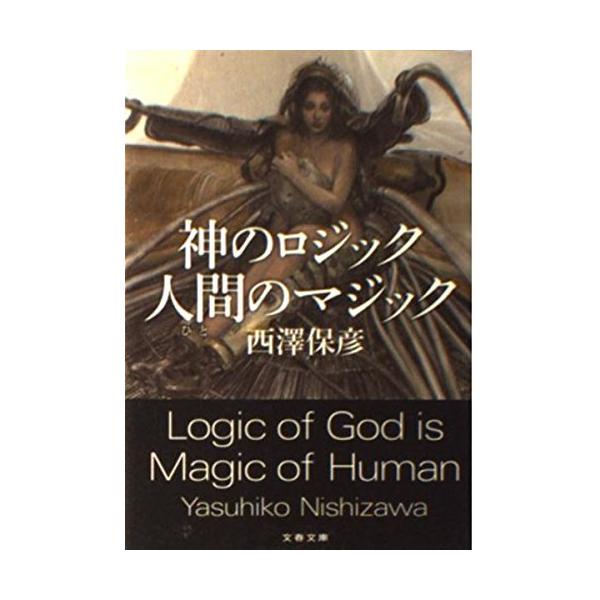 （中古品）神のロジック 人間のマジック (文春文庫 に 13-2)商品写真はサンプル写真となっております。写真の商品が届くわけでは御座いません。用途機能として最低限の付属品はお送りいたしますが取扱説明書、リモコン等含まれていない場合もござい...
