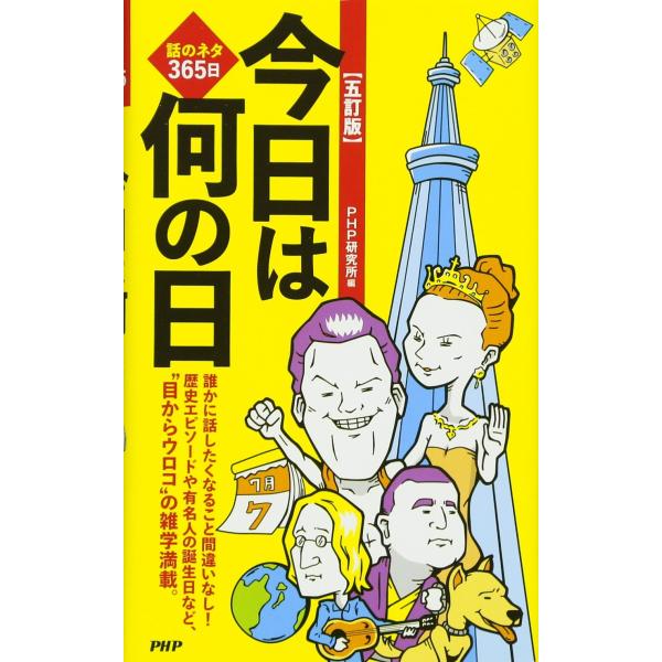 （中古品）五訂版今日は何の日商品写真はサンプル写真となっております。写真の商品が届くわけでは御座いません。用途機能として最低限の付属品はお送りいたしますが取扱説明書、リモコン等含まれていない場合もございます。＊写真に対し付属品の差異のある場...