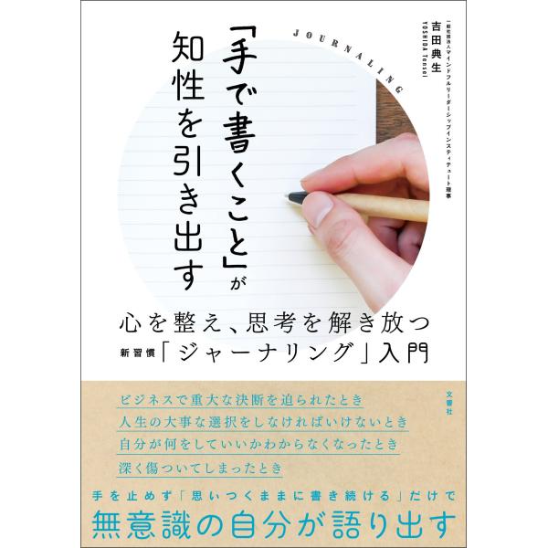 （中古品）「手で書くこと」が知性を引き出す 心を整え、思考を解き放つ新習慣「ジャーナリング」入門商品写真はサンプル写真となっております。写真の商品が届くわけでは御座いません。用途機能として最低限の付属品はお送りいたしますが取扱説明書、リモコ...