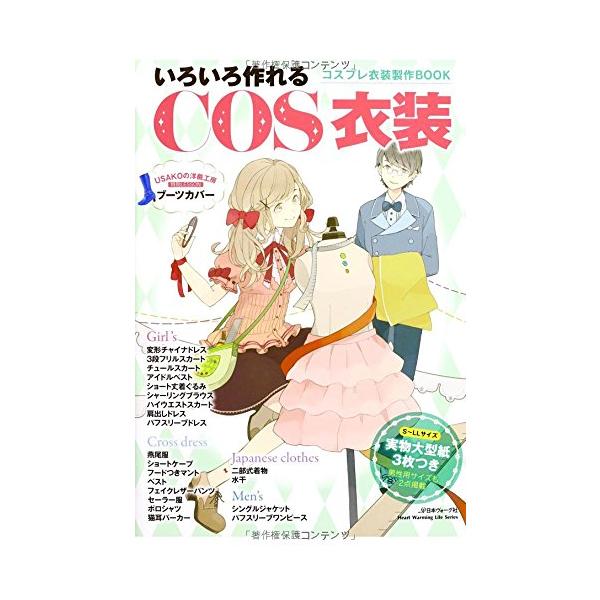 （中古品）いろいろ作れるCOS衣装 (Heart Warming Life Series)商品写真はサンプル写真となっております。写真の商品が届くわけでは御座いません。用途機能として最低限の付属品はお送りいたしますが取扱説明書、リモコン等含...