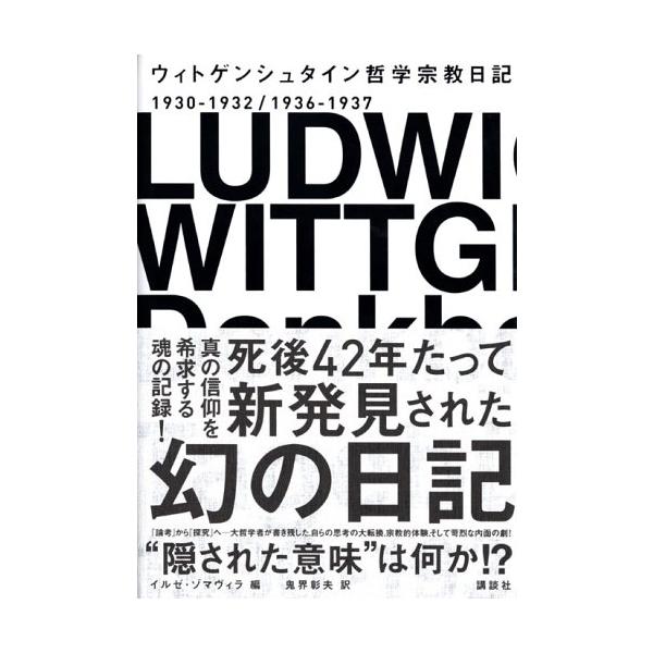 （中古品）ウィトゲンシュタイン 哲学宗教日記商品写真はサンプル写真となっております。写真の商品が届くわけでは御座いません。用途機能として最低限の付属品はお送りいたしますが取扱説明書、リモコン等含まれていない場合もございます。＊写真に対し付属...