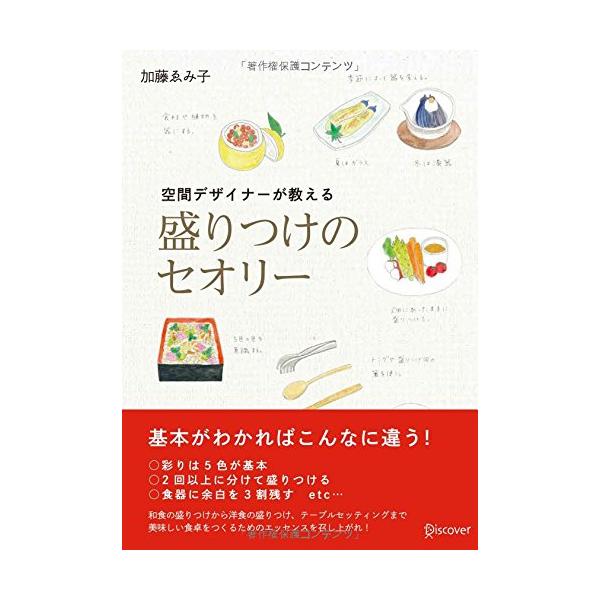 （中古品）空間デザイナーが教える 盛りつけのセオリー (加藤ゑみ子の上質な暮らしシリーズ)商品写真はサンプル写真となっております。写真の商品が届くわけでは御座いません。用途機能として最低限の付属品はお送りいたしますが取扱説明書、リモコン等含...