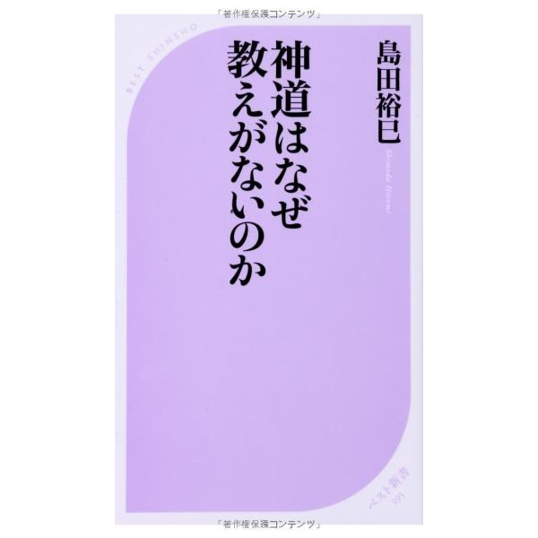 （中古品）神道はなぜ教えがないのか (ベスト新書 395)商品写真はサンプル写真となっております。写真の商品が届くわけでは御座いません。用途機能として最低限の付属品はお送りいたしますが取扱説明書、リモコン等含まれていない場合もございます。＊...