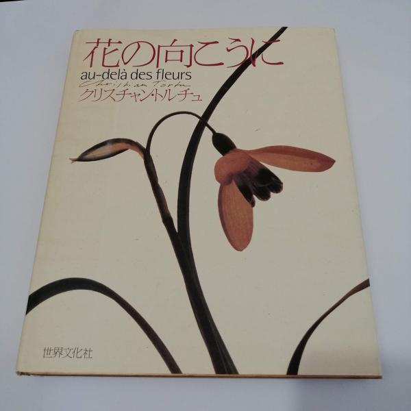 （中古品）花の向こうに商品写真はサンプル写真となっております。写真の商品が届くわけでは御座いません。※通常の中古品のほか、メーカーにて動作点検・調整された「整備済み品」でお届けする場合がございます。用途機能として最低限の付属品はお送りいたし...