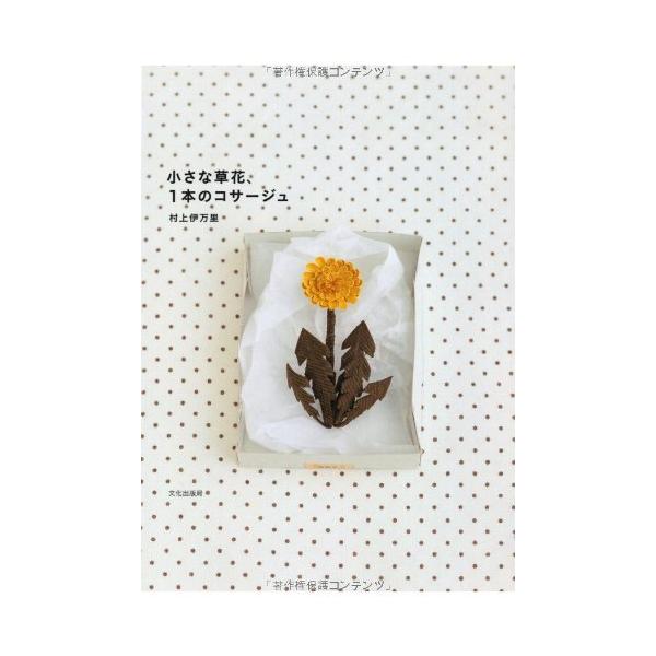 （中古品）小さな草花、1本のコサージュ商品写真はサンプル写真となっております。写真の商品が届くわけでは御座いません。※通常の中古品のほか、メーカーにて動作点検・調整された「整備済み品」でお届けする場合がございます。用途機能として最低限の付属...