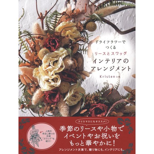 （中古品）ドライフラワーでつくるリースとスワッグ インテリアのアレンジメント商品写真はサンプル写真となっております。写真の商品が届くわけでは御座いません。用途機能として最低限の付属品はお送りいたしますが取扱説明書、リモコン等含まれていない場...