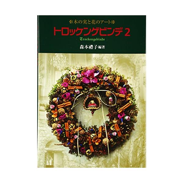 （中古品）トロッケンゲビンデ (2)商品写真はサンプル写真となっております。写真の商品が届くわけでは御座いません。用途機能として最低限の付属品はお送りいたしますが取扱説明書、リモコン等含まれていない場合もございます。＊写真に対し付属品の差異...