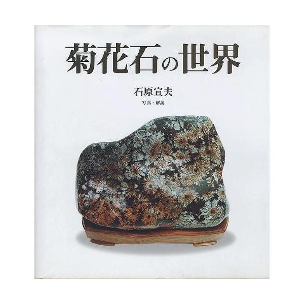 （中古品）菊花石の世界商品写真はサンプル写真となっております。写真の商品が届くわけでは御座いません。用途機能として最低限の付属品はお送りいたしますが取扱説明書、リモコン等含まれていない場合もございます。＊写真に対し付属品の差異のある場合は当...