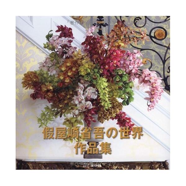 （中古品）假屋崎省吾の世界作品集商品写真はサンプル写真となっております。写真の商品が届くわけでは御座いません。用途機能として最低限の付属品はお送りいたしますが取扱説明書、リモコン等含まれていない場合もございます。＊写真に対し付属品の差異のあ...