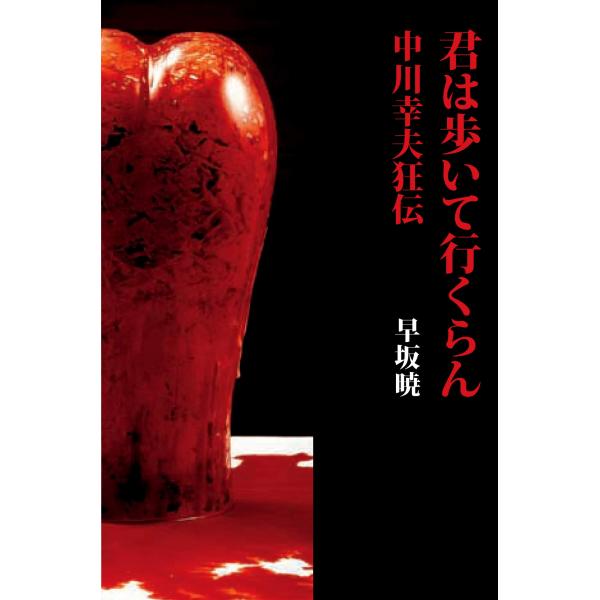 （中古品）君は歩いて行くらん: 中川幸夫狂伝商品写真はサンプル写真となっております。写真の商品が届くわけでは御座いません。※通常の中古品のほか、メーカーにて動作点検・調整された「整備済み品」でお届けする場合がございます。用途機能として最低限...